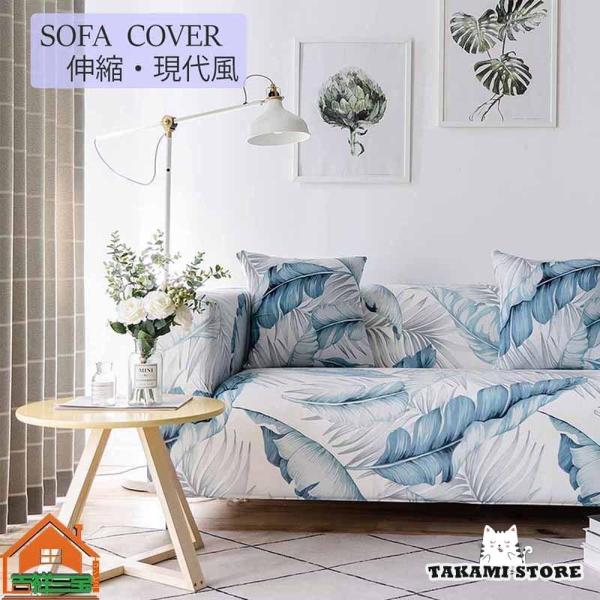 爆買 【ソファー保護】肘置きから足元まですっぽりとカバーできるカバーを掛けるだけでお使いのソファが大変身。汚れや傷から大切なソファを守ってくれます。【肌触り】肌触りが良く通気性にも優れた素材を使っているので湿度の高い季節もサラッと気持ち良く...