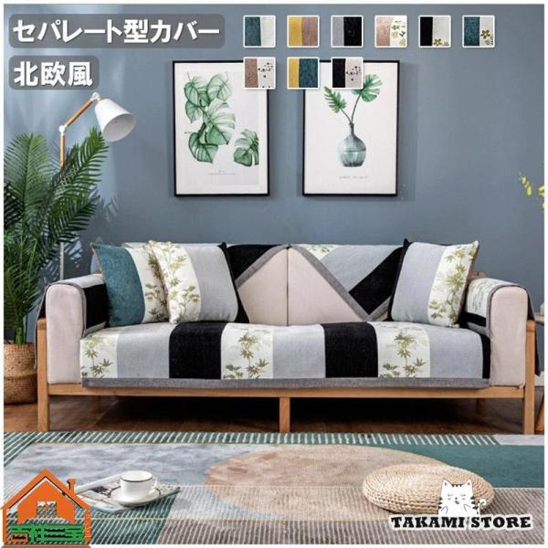 爆買 ソファにぴったりフィットする。ご注意：セットで販売することなく、1枚で販売しています。お好きな色とサイズをご自由に選んで、組み合わせてください。ご使用のソファーに掛けるだけで汚れや傷を防止します。綿製ており、ふわふわしています。とても...