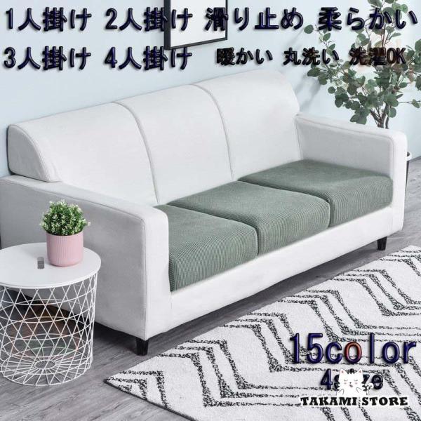 爆買 ソファーカバー ソファー座面カバー クッションカバー ビック 1人/2人/3人/4人掛け おしゃれ 伸縮素材 滑り止め 柔らかい 無地 ストレッチ フィット シンプル 【素材】ポリエステル95％/ポリウレタン5％【生産国】中国【注意】...