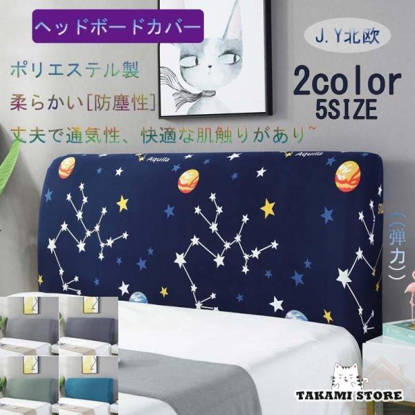 爆買 ■ちり止めの伸縮可能な寝室のベッドのヘッドボードカバー!■柔らかいポリエステル製で、防塵性、耐久性、通気性に優れ、快適な肌触りで、寝室にリラックス感を与えます。■インテリアに変化が欲しいと思ったら、手軽に手ごろにお部屋をリフレッシュで...