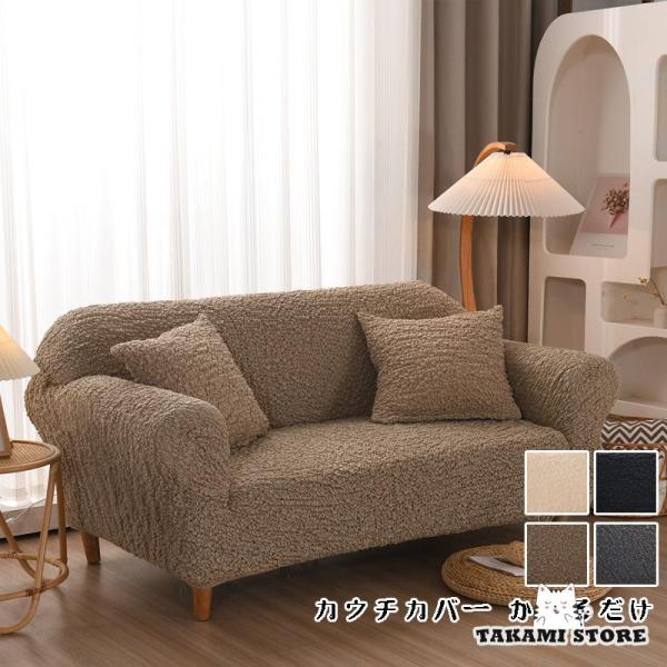 爆買 ◆ソファーカバー 1人掛け2人掛け3人掛け 4人掛け肘付き 1枚 マリオン ストレッチ素材かけるだけのソファーカバー カウチカバー 肘掛ありです。◆カラー：ブラック レッド ブラウン　アイボリー グリーン ライトブラウン オレンジ サ...