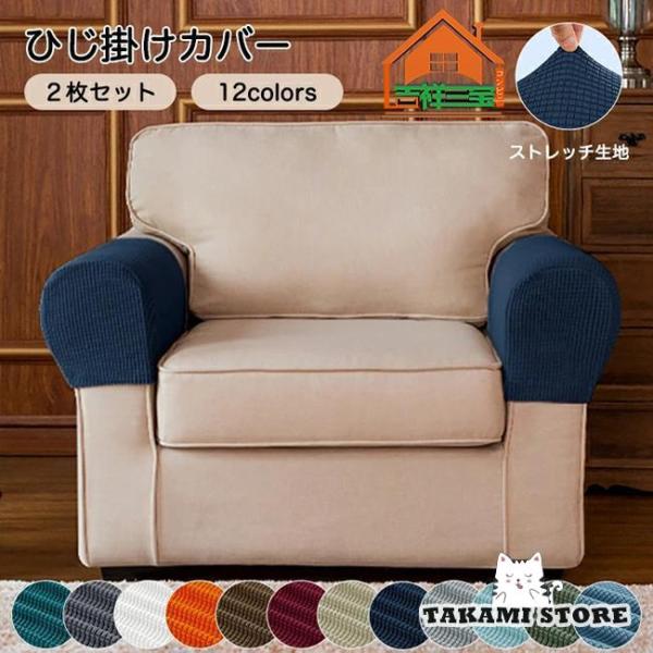 爆買 商品仕様 肘掛けカバー( 1ペア)材質 ポリエステル85％、スパンデックス15％サイズ 写真をご参考ください。ご購入する前に、ご自宅のオットマンを測りください。色 砂色/ライトブルー/デニムブルー/ワインレッド/チョコレート/ネイビー...