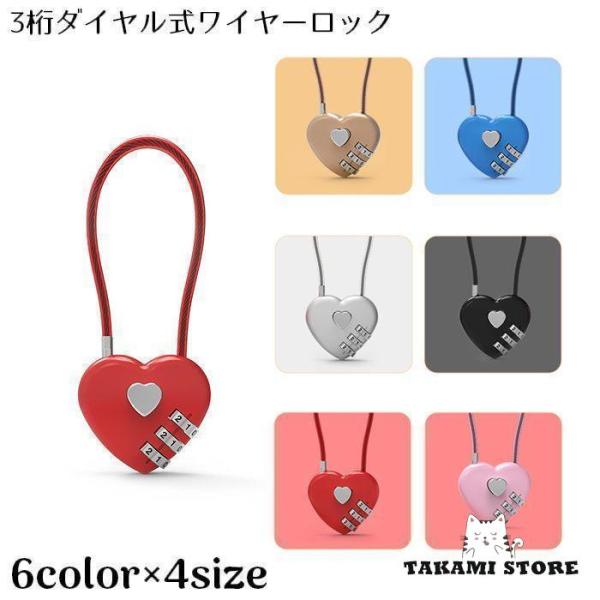 爆買 スーツケースや手荷物、バイクのなどに?かわいいハート型デザインの3桁ダイヤル式ワイヤーロックです。【サイズについて】画像をご参照ください。【素材について】合金、ABS他【カラーについて】生産ロットにより柄の出方や色の濃淡が異なる場合が...
