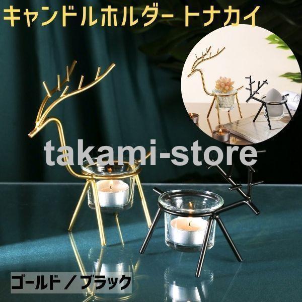 爆買 ご覧いただきありがとうございます。~商品名：キャンドルホルダー トナカイ モダン おしゃれ インテリア 金属 アート クリスマス金属製の可愛いトナカイ型キャンドルホルダーです。キャンドル以外にも小さめな植物を入れたり、アクセサリーを入...