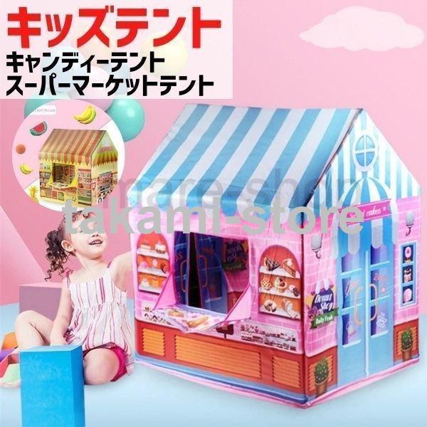 爆買 ~子供の遊び心をくすぐる室内室外用プレイテントです！簡単な組み立て式なので、組み立ても収納もラクラク！子供の隠れ家にも、プレイスペースにも、子供も大人もワクワクするテントです！素材 ポリエステル布タイプ：キャンディーテント、スーパーマ...