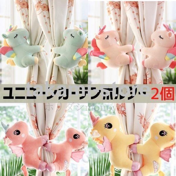 爆買 ご覧いただきありがとうございます。~かわいいユニコーンのカーテンホルダー！子供部屋やリビング等お部屋を可愛く演出できます。取り付けはゴムタイプとなります。カーテンホルダー ユニコーン アニマル 動物 キッズ 子供部屋 かわいい ぬいぐ...