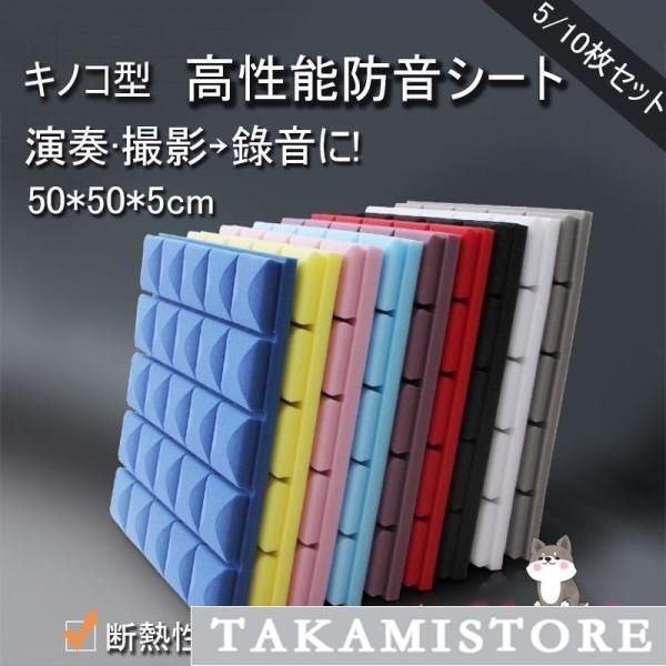 爆買 【カラー】ブルー、パープル、ブラック、グレー、イェロー、レッド、ライトブルー、ホワイト、グリーン仕様：50×50×5cm/枚吸音：部屋の中で出した音が遮音などで外に伝わらず跳ね返ってきた反響音を吸収するもの遮音：伝わってくる音を遮るこ...