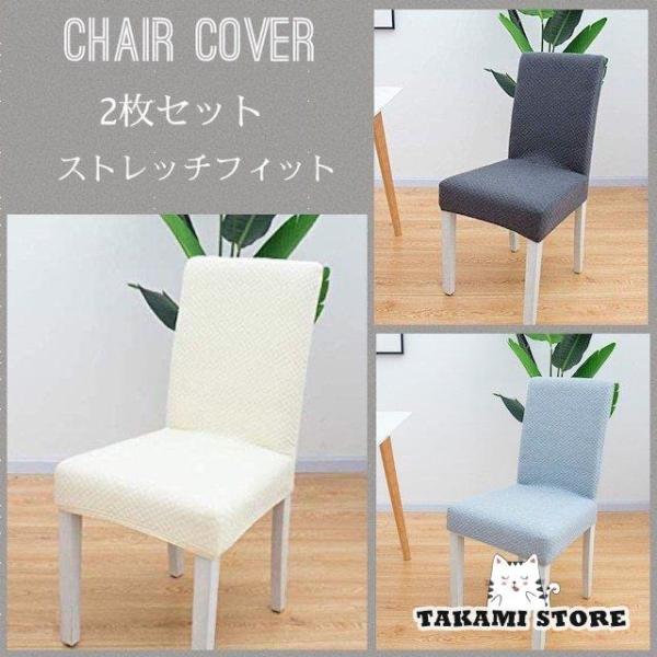 爆買 【2枚セット】スタイリッシュでベタつかない生地でオールシーズン気持ち良く過ごせます。伸縮性のある生地で幅広い形の椅子にしっかりフィット。愛用しているチェアの傷や汚れ隠し、大事なチェアの保護にも。取り外しも簡単にでき、洗濯機で丸洗い、い...