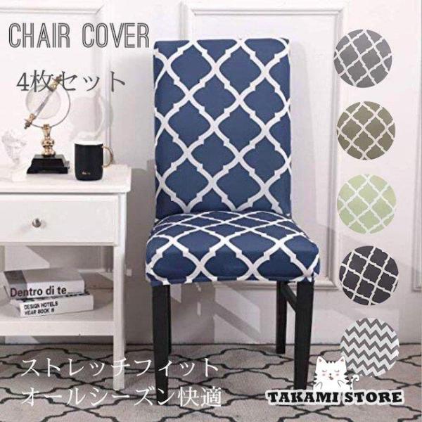 爆買 【4枚セット】＊2枚セット?4枚セット販売中スタイリッシュでベタつかない生地でオールシーズン気持ち良く過ごせます。伸縮性のある生地で幅広い形の椅子にしっかりフィット。愛用しているチェアの傷や汚れ隠し、大事なチェアの保護にも。取り外しも...