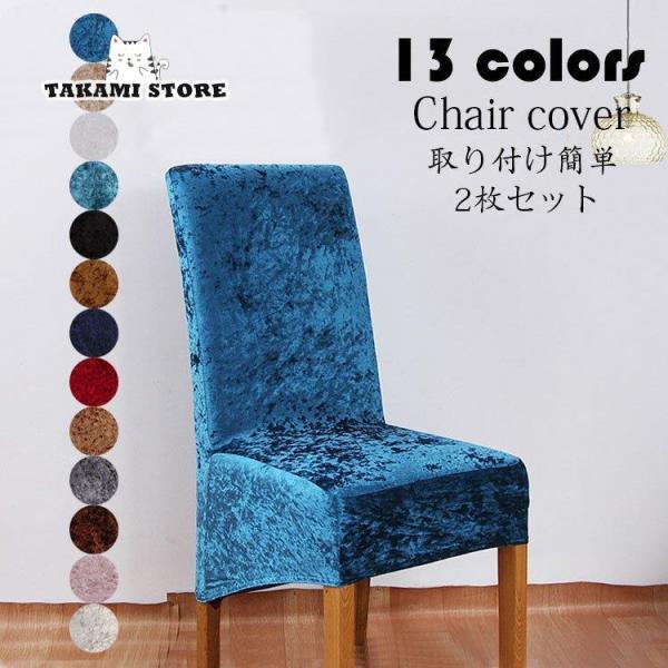 爆買 カラー：写真色（13色）セット：2枚素材：ポリエステル、ポリウレタン■ガイド■デスクチェアーやリクライニング座椅子のフルカバー！上からかぶせるだけ簡単椅子のカバーです。洗濯可能です！柔らかく伸縮性が優れる素材、ぐんぐん伸びるから、様々...