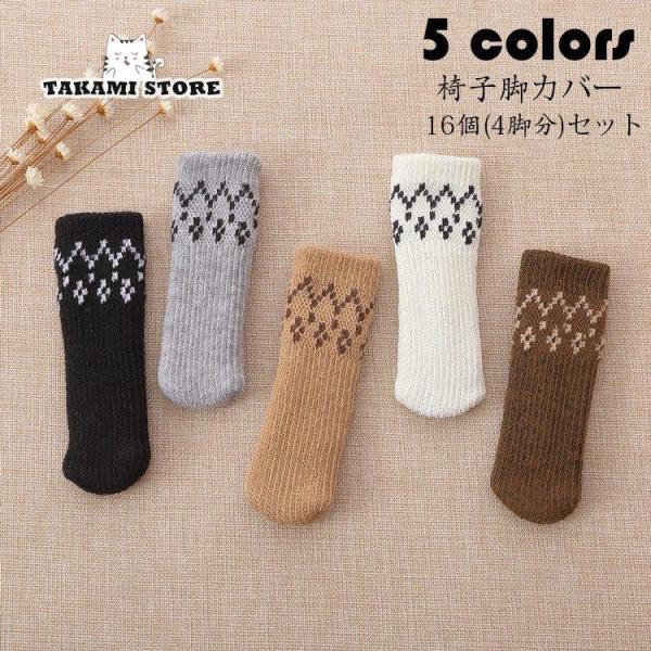 爆買 カラー：コーヒー、ブラック、オフホワイト、グレー、カーキサイズ：約11cm×約3cm，適応周囲約8cm〜17cmまでセット構成：16個(4脚分)セット素材：ポリエステル、ポリウレタン■ガイド■※チェアソックスは高密度のポリエステル繊維...