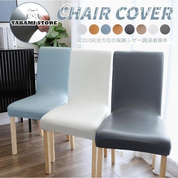 爆買 ●幅広い用途 家庭用だけではなく、オフィス、ホテル、結婚式、パーティー、披露宴、新春、会議などにも活躍できる一品です。[関連ワード]オフィス椅子カバー チェアカバー,チェア用カバー,椅子用カバー,チェア,イス,いす,椅子,カバー,伸縮...