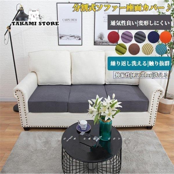 爆買 ●座面の色を変えることだけでソファーのイメージもガラっと変えます。●様々なソファーのクッションにフィットします。■適応サイズ：Sサイズ1人掛け：長さ65-110cm、幅65-110cm、高さ8-25cm■素材：ポリエステル100％■特...