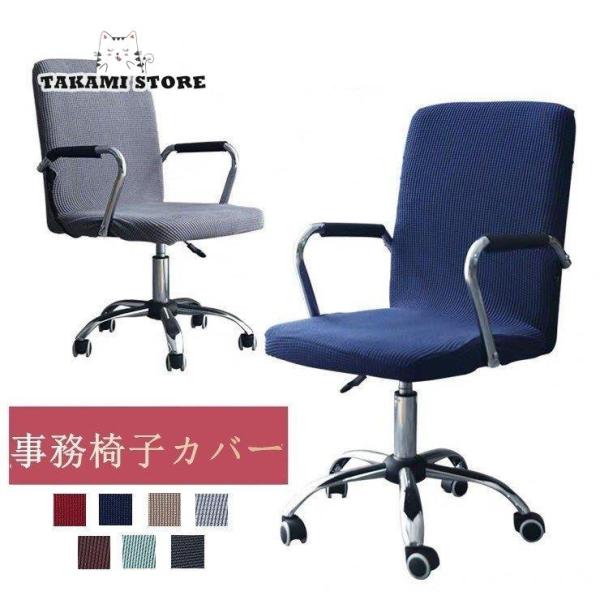爆買 ■イスの汚れ防止やイメージチェンジに！■ おしゃれな生地が嬉しい、オフィスチェアカバーです。■ 取り外すは簡単で、汚れが手軽に取れます■ 伸縮性材料から作られ、迅速回復のストレッチ性、しっかりとフィット縫い付けられ、弾性裾です■ 便利...