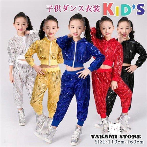 爆買 01635ダンス衣装 キッズ セットアップ ガールズ スパンコール パンツ トップス ヒッポホップ 子供用 女の子 男の子 上下セット ステージ キラキラ 演出 コーラス 練習着 パーティー【商品説明】に輝くスパンコールウエア新登場！...