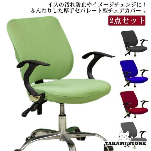 爆買 商品名:選べる10色 2点セット 回転椅子カバー オフィスチェアカバー 座面カバー 背もたれカバー 2点 ストレッチ 椅子カバー オフィス用 事務椅子 チェアカバー パソコンチェックカバー 伸縮素材 着脱簡単 洗濯可能 オールシーズン...