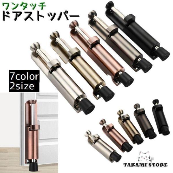 爆買 ワンタッチタイプのドアストッパーです。ベビーカーをしまう時などにも大活躍です?【サイズについて】画像をご参照ください。【素材について】合金【カラーについて】生産ロットにより柄の出方や色の濃淡が異なる場合がございます。お使いのモニターや...