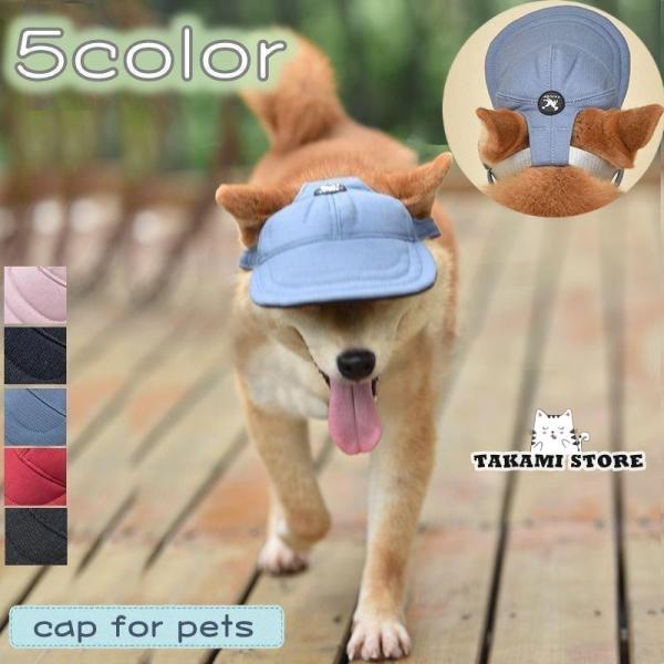 爆買 おしゃれなペット用のキャップです。耳を通すタイプで顎にバックルが付いていますので脱げにくい?日々のお散歩にはもちろん、お出かけや旅行などのおしゃれアイテムとしても◎サイズについて画像をご参照下さい。素材についてポリエステル?綿