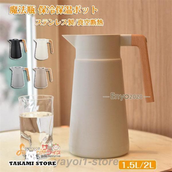 爆買 魔法瓶 ステンレス ポット 保冷保温ポット 大容量 1.5L 2L ステンレス製 真空断熱 真空二重構造 ピッチャー 卓上ポット 保温ポット 保冷ポット おしゃれ 北欧 ウッドハンドル商品内容材質：18-8ステンレス鋼（本体、フタ）ポ...
