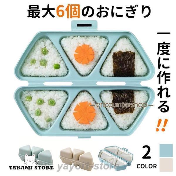 爆買 商品詳細:用:おにぎり 簡単 かんたん 時短 お弁当 お出かけ キャップ お弁当箱 おにぎり型 母の日 敬老の日プレゼント手間なおにぎりを、手を汚さずに6個まとめて一度に作れます。握ったおにぎりを入れてそのままケースとして持ち運べるの...