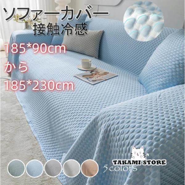 爆買 ソファーにかけるだけで、気軽にお部屋の模様替えを楽しめます。防菌、防塵、ダニ防止、キズ防止などの機能あり、ペットの足から自宅のソファーをしかっりと保護できます。「接触冷感」表地素材ラテックス、接触冷感の素材として、熱の伝導率が大きく、...