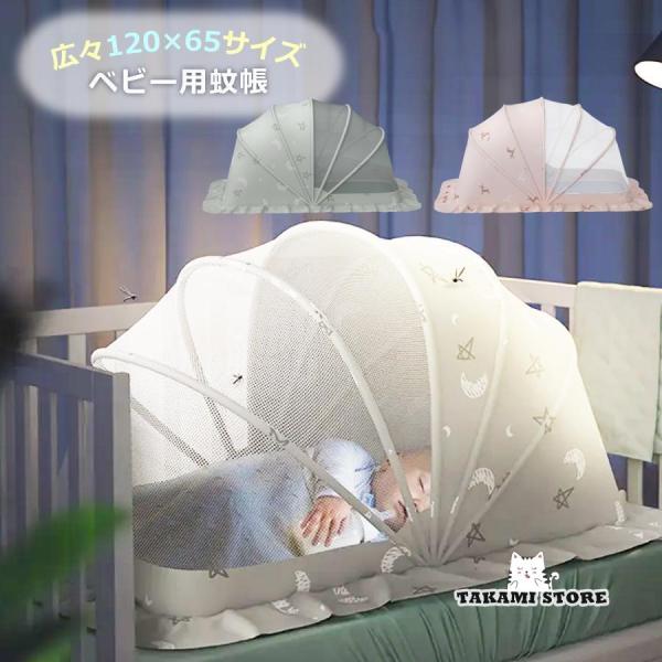 爆買 【赤ちゃんを虫から守る蚊帳】サッと広げるだけの簡単設置。頭部部分は日除けになり、光やエアコンの空気を防ぎ、赤ちゃんの快眠空間を作ります。【虫が侵入しにくいデザイン】蚊帳の裾は大きめのフリルで、下から虫が侵入しにくい作りになっています。...