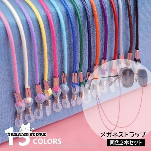 爆買 メガネ?サングラスの落下防止、紛失防止対策に◎カラバリ豊富なストラップ?同色2本セット。【サイズについて】画像をご参照ください。【カラーについて】生産ロットにより柄の出方や色の濃淡が異なる場合がございます。お使いのモニターや撮影時の光...