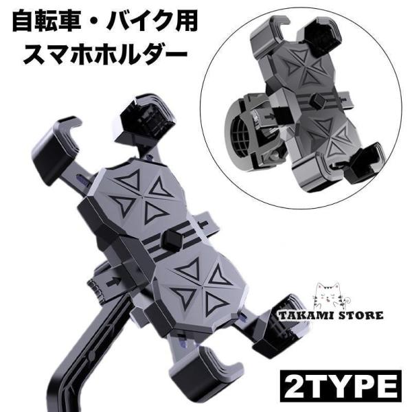 爆買 自転車＆バイク用スマホホルダーです。ハンドルバーに固定するタイプ、バイクなどのバックミラーに固定するタイプの2タイプからお選びいただけます?【サイズについて】画像をご参照ください。【素材について】ABS【カラーについて】生産ロットによ...