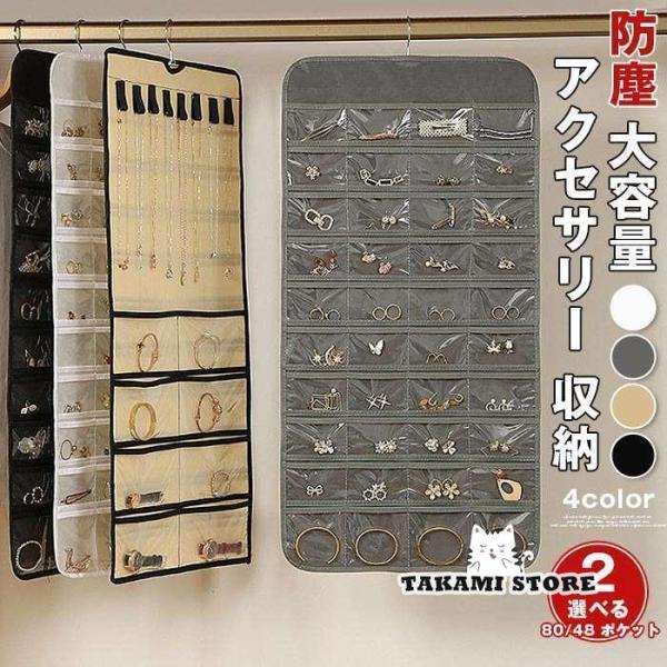 爆買 アクセサリー 収納 2タイプ選べる 両面 80 48 ポケット 防塵 ネックレス 収納 ピアス 吊り下げ収納 イヤリングケース アクセサリートレイ ヘアアクセサリー ヘアゴム 収納 大容量 ウォールポケット■品番：51■タイプ：ホワイ...