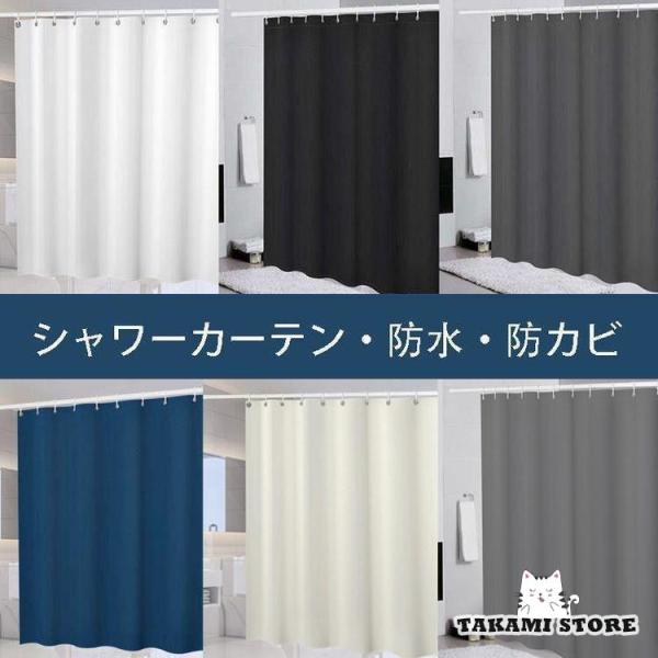 爆買 ◆素材：ポリエステル ◆カラー：グレー ブラック ブルー ホワイト 濃いグレー ベージュ◆セット内容 ：シャワーカーテン+リング【ご注意】◆生地の伸縮により若干の誤差及びタグの表記とは異なる場合があります。 あらかじめご了承ください。...