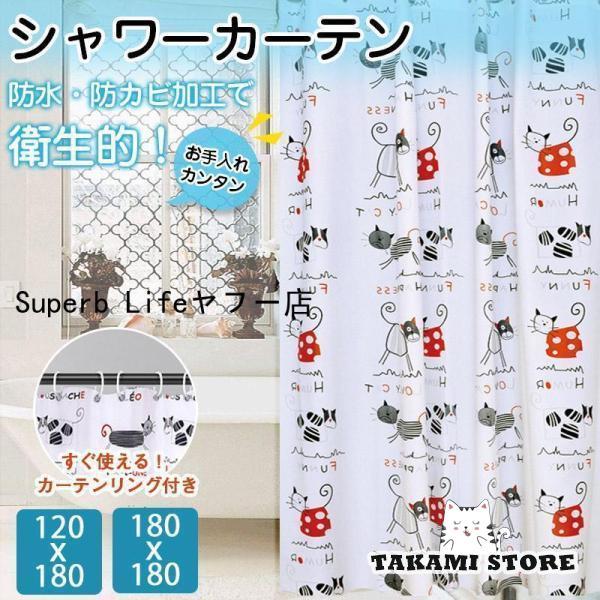 爆買 商品詳細:カラー:/画像参考/サイズ:/120x180CM/180x180CM/バスタイムが楽しくなる?おしゃれなシャワーカーテン【防水?防カビ加工でサラッと清潔！】撥水効果のあるビニール製素材とカビの発生を抑える防カビ仕様で、梅雨の...