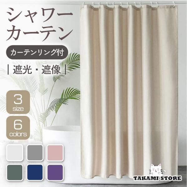 爆買 カラーアイボリー、グレー、ネイビー、、グリーン、ピンクサイズ長さ：180cm幅：120/150/180cm素材ポリエステル外から見えない遮光遮像シャワーカーテンです。高品質な素材が使用されて触り心地が優しいです。速乾性の特徴でカビの発...