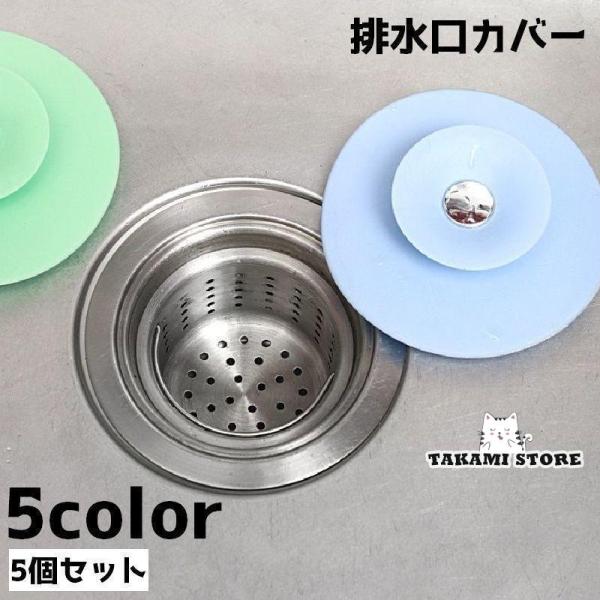爆買 洗面所やキッチンなどのシンクに使える排水口カバー5個セットです。【サイズについて】画像をご参照ください。【素材について】TPR【カラーについて】生産ロットにより柄の出方や色の濃淡が異なる場合がございます。お使いのモニターや撮影時の光の...