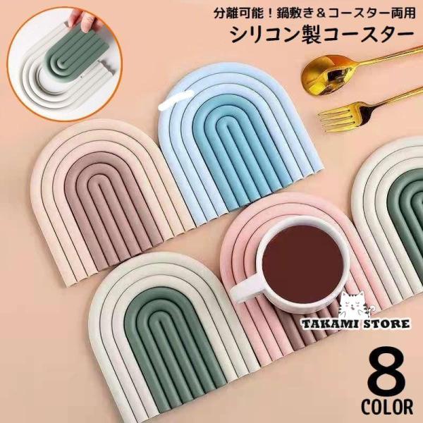 爆買 キッチンインテリアにもオススメ！虹モチーフのオシャレなデザイン?柔らかいソフトシリコン製のレインボー型コースターです。分離可能な2in1タイプ☆鍋敷き＆コースター両方で使える便利アイテム◎【サイズについて】画像をご参照ください。【素材...