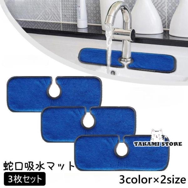爆買 キッチンや洗面所の蛇口の下の部分に取り付けて、撥ねた水を吸収してくれる蛇口吸水マットです。同色?同サイズ3枚セットになります。【サイズについて】画像をご参照ください。【素材について】ポリエステル【カラーについて】生産ロットにより柄の出...