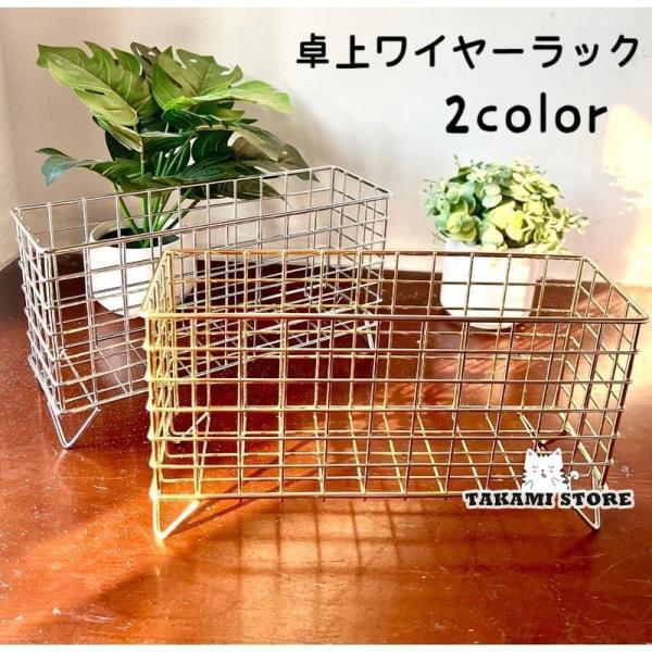 爆買 足付きの卓上ワイヤーラックです。手紙などの小さな書類や、化粧品など、卓上の散らかりがちな小物の整理整頓に◎【サイズについて】画像をご参照ください。【素材について】合金【カラーについて】生産ロットにより柄の出方や色の濃淡が異なる場合がご...