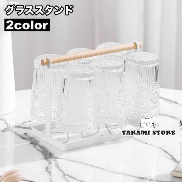 爆買 6個のグラスを収納できるグラススタンドです。グラスだけでなく、キッチン小物や食器の水切りにも◎【サイズについて】画像をご参照ください。【素材について】合金【カラーについて】生産ロットにより柄の出方や色の濃淡が異なる場合がございます。お...