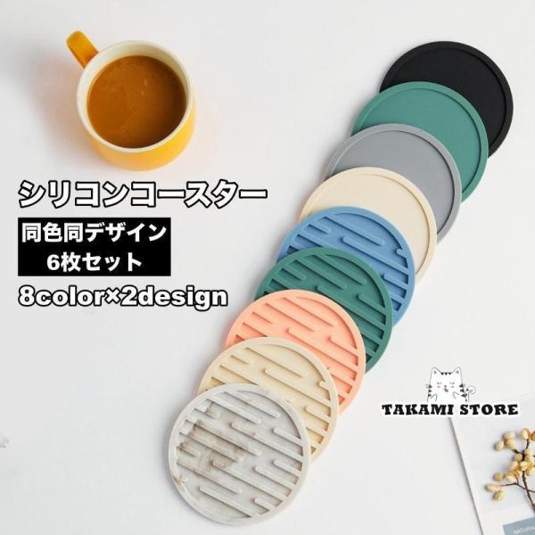 爆買 シリコン製のコースター、同色同デザイン6枚セットです。シンプルで使いやすいデザインが魅力◎【サイズについて】画像をご参照ください。【素材について】シリコン【カラーについて】生産ロットにより柄の出方や色の濃淡が異なる場合がございます。お...