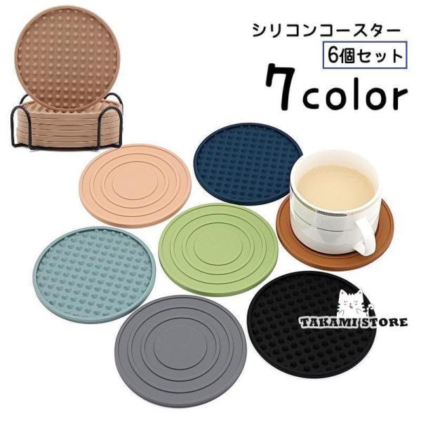 爆買 シンプルなデザインのシリコン製コースターです。同色6個セットでの販売です。収納ラック付き?【サイズについて】画像をご参照ください。【素材について】シリコン【カラーについて】生産ロットにより柄の出方や色の濃淡が異なる場合がございます。お...