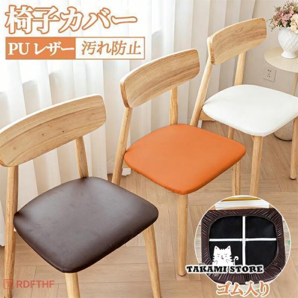 爆買 商品説明 商品紹介 シンプルで洗練されたデザインのPUレザー椅子カバーは、ダイニングやデスクチェアに最適です。防水防油防汚機能を備えており、汚れがついてもサッと拭き取るだけで簡単にお手入れができます。フェイクレザー素材を使用しているた...