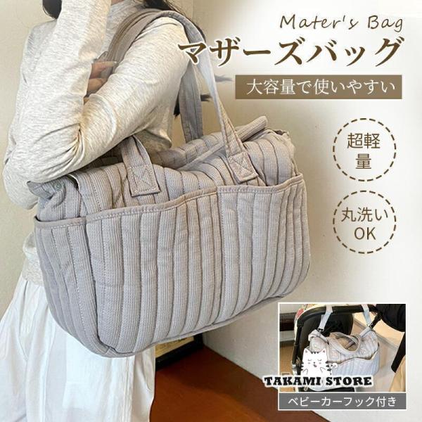 爆買マザーズバッグ ショルダー ママバッグ トートバッグ レディース 洗える バッグ 軽量 軽い 大容量 肩掛け ベビーカー掛けバッグ おむつバッグ ワンショルダーバッグ ファスナー付き おしゃれ 保育園 陣痛バッグ カジュアル 出産祝い ...