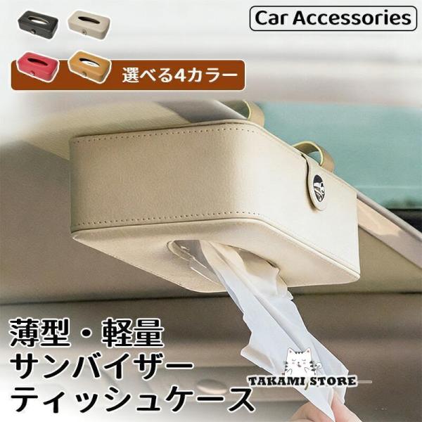 爆買製品詳細 商品名：サンバイザーティッシュケースサイズ：21.5x12.5x5.5cm材質：PUレザータイプ：（typeA）（typeB）カラー：ブラック、ブラウン、ベージュ、レッド関連キーワード：選べる4色 2タイプ サンバイザー レザ...