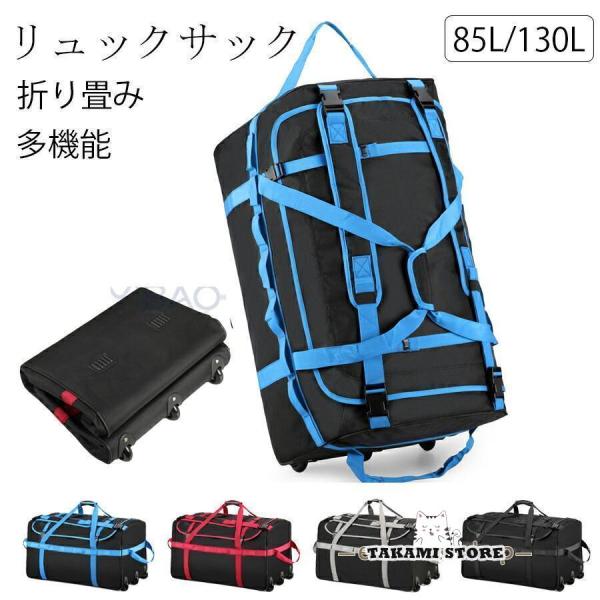 爆買　商品名：リュックバッグカラー：写真とおりサイズ：85L 130L関連キーワード：旅行バッグ リュックバッグ レディース メンズ 修学旅行 旅行 キャリーオンバッグ 大容量 軽量 キッズ 折りたたみ  高見え ギフト 旅行旅行バッグ リ...