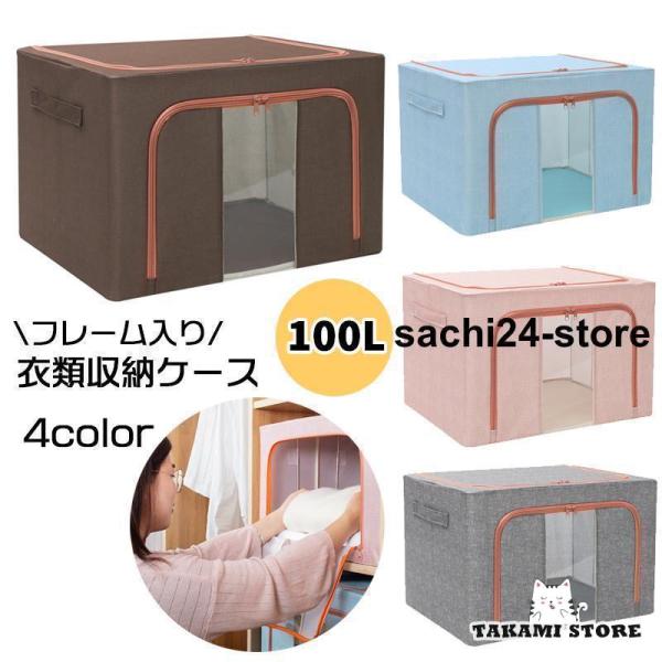 爆買 上部と前側の2か所にファスナーがついて、出し入れしやすい衣類収納ケース。前面透明窓で中の収納物が良く見えて便利。内側の支柱で支えられるので中身がなくても崩れず自立します?使わないときにはたたんでコンパクトに☆※100L（60×42×4...