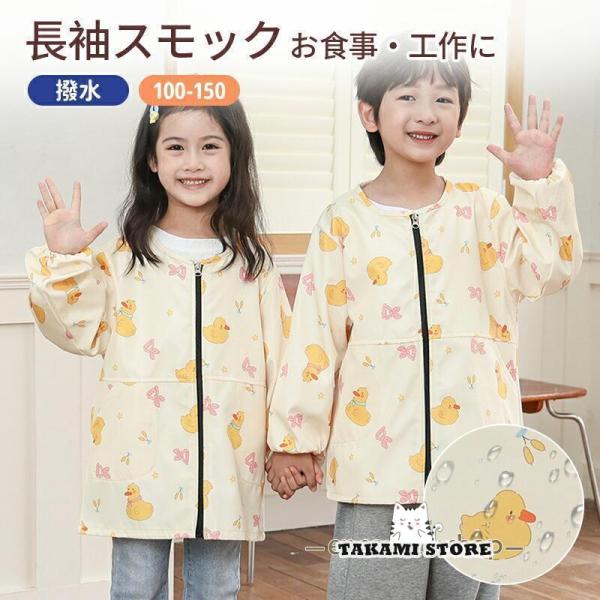 キッズ スモック 子供用 長袖 撥水 幼稚園 女の子 男の子 入園入学 エプロン お食事 保育園 小学生 入園準備 子供 子ども 汚れ防止 プレイウェア 遊び着 習字 書道 図画工作 図工 遊び着 かわいい幼稚園や保育園で大活躍♪長袖タイプ...