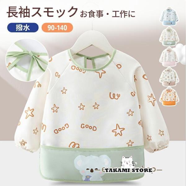 長袖 お食事エプロン 一目惚れ キッズエプロン スモック 撥水加工 エプロン 高品質 スモッグ 遊び着 汚れ防止90 100 110 大きめ 子供 男の子 幼稚園 保育園 名札 食事用 プレイウェア おしゃれ 登園 準備 シンプル幼稚園や保...