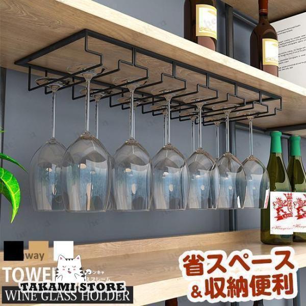 爆買 ●戸棚下に差し込むだけで『見せる収納』に早変わり●しっかりグラスを安定させているので、ゆれても安心●長く使える安心素材♪ 省スペースで魅せる収納ができ、吊り下げ式のためインテリアとして見た目も良くなります♪ 吊り下げることによりワイン...