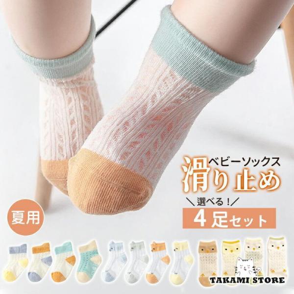 爆買 関連キーワード(商品の説明ではありません)： 4足組 子供 靴下 ベビー靴下 赤ちゃん くつした 子ども用 幼児 ショート丈 かわいい コットン 柔らかい ユニセックス 蒸れない 伸縮 ドット アニマル柄 メッシュ素材 可愛い 滑り防...