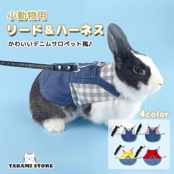 爆買 商品名【簡単装脱】うさぎさんの首への負担を軽減し、肉垂れも圧迫することがありません。前足を通して背中で留めるだけの簡単着脱ハーネスです。【素材について】柔らかなデニム＆コットン生地で通気性が良い、通年に適用されます。【デザイン】かわい...