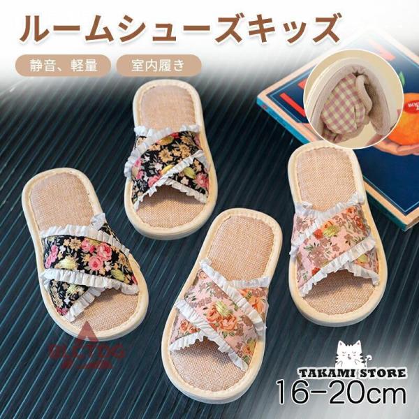 爆買 スリッパ キッズ 室内 洗える 女の子 麻 春 夏 スリッパ 滑り止め付き 可愛い 通気 リネン 蒸れない おしゃれ 子供 小学生 軽量 ルームシューズ 部屋履き 室内履き ギフト 軽い 静音 サンダル ルームスリッパ かわいいリネン...